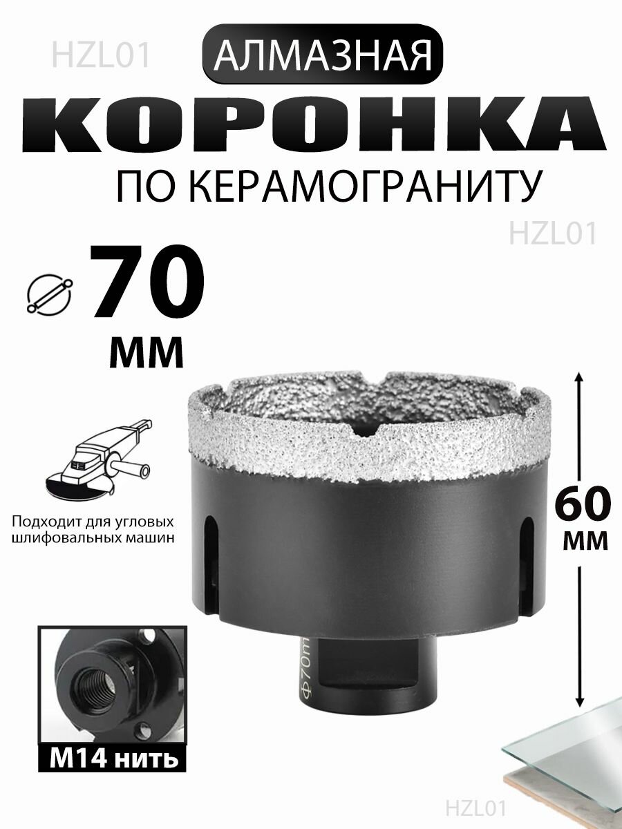 Коронка алмазная по керамограниту 70 мм для УШМ (сухое сверление)
