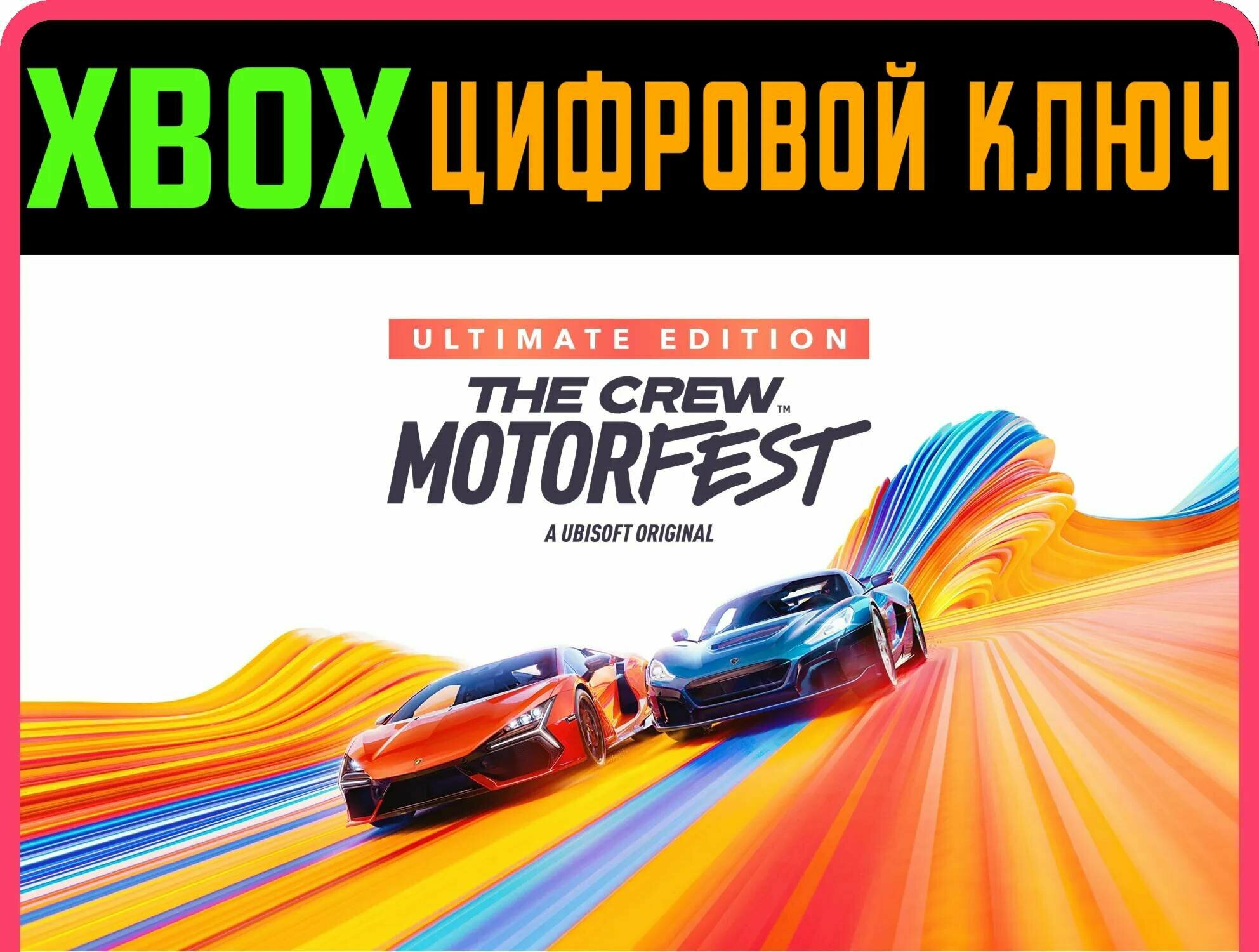 THE CREW MOTORFEST ULTIMATE EDITION XBOX ключ/КОД | Работает на ваш акк | Игра навсегда | Быстрая доставка