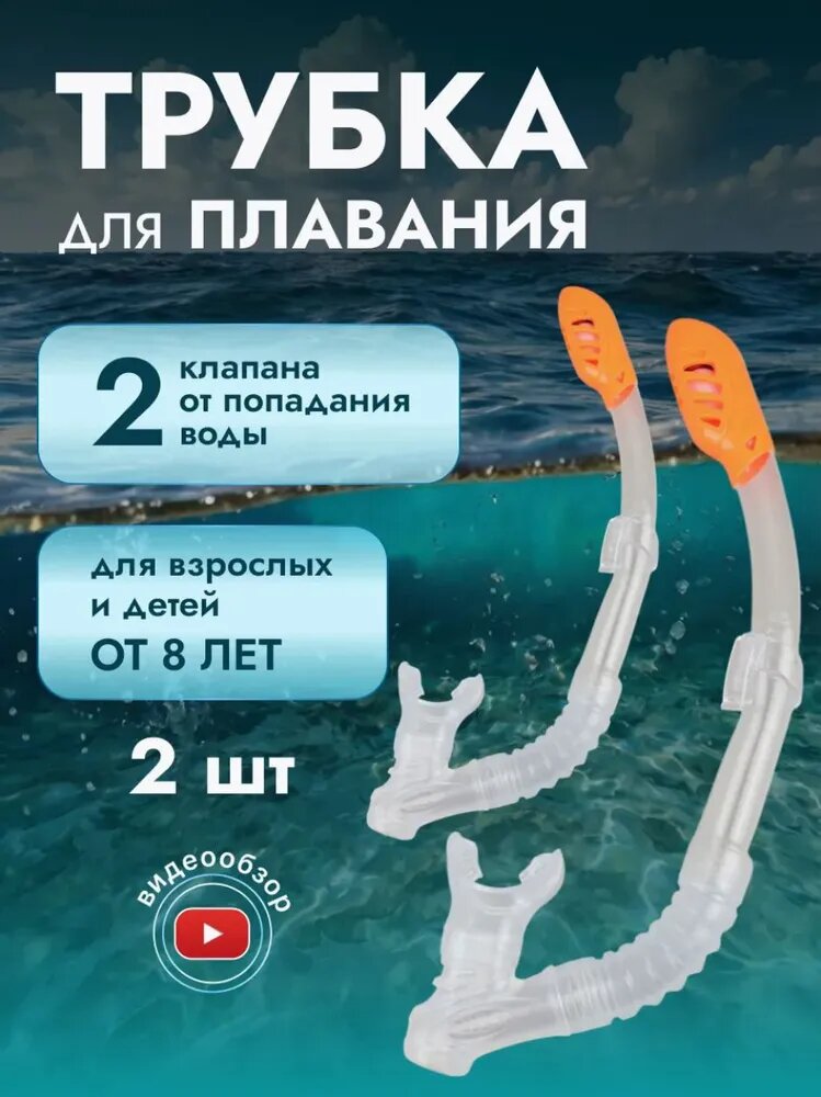 Трубка для подводного плавания в бассейне для детей и взрослых от 8 лет (2 шт)