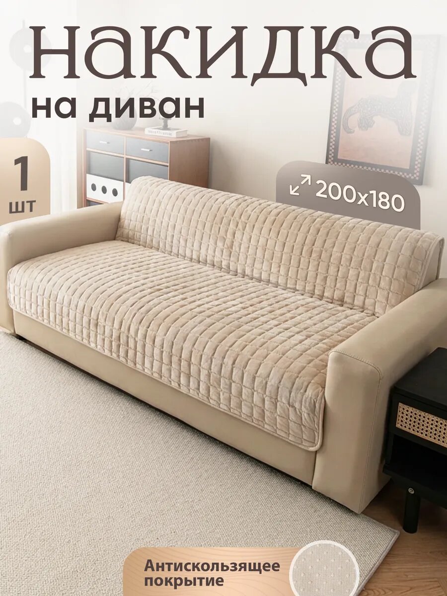 Накидка на диван дивандек антискользящий 180х200 см