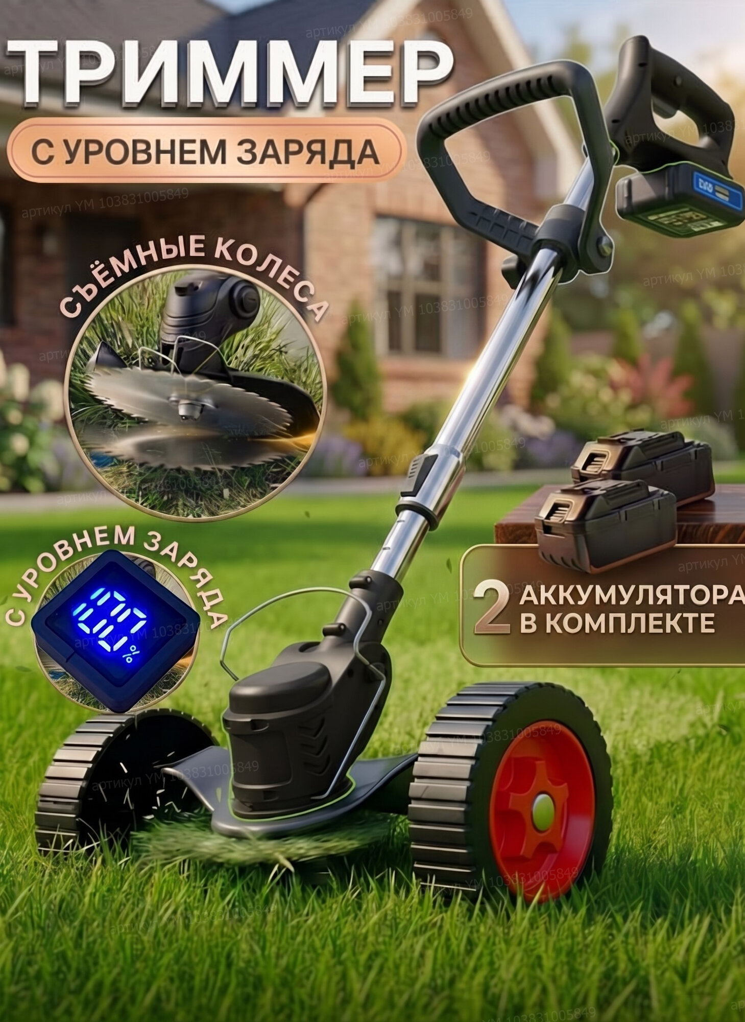 Триммер аккумуляторный для травы на колесиках Косилка садовая ручная Газонокосилка с двумя аккумуляторами