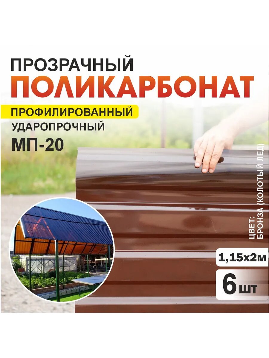 Комплект 6шт профилированный монолитный поликарбонат ПЛАСТИЛЮКС-МП-20-У бронза "Колотый лёд", 1.15*2 м, толщина 0.9мм