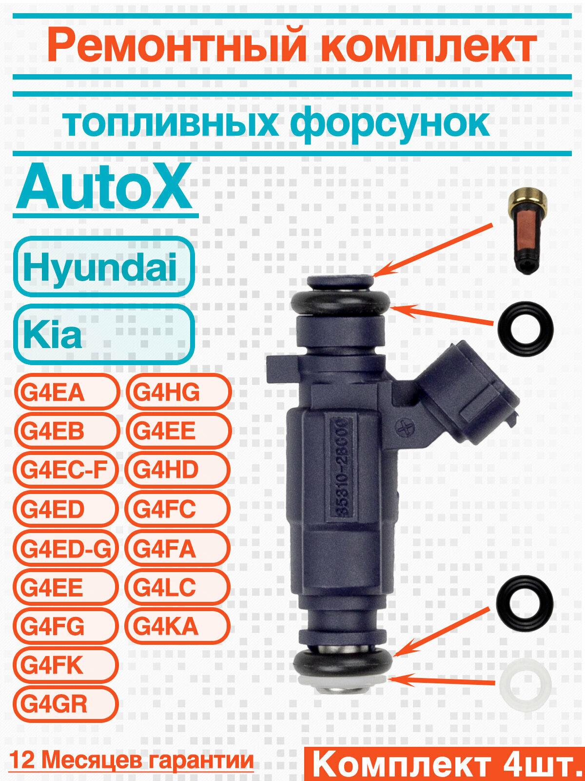 Ремкомплект Форсунки топливной Hyundai, Solaris, Creta, Accent Тагаз, Kia Rio 3, Spectra, Ceed, 4 штуки 353102B000, 3531037150