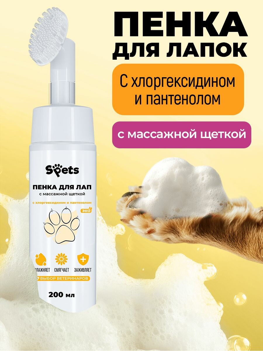Пенка мыло для мытья лап собак, 200мл, с хлоргексидином, с массажной щеткой