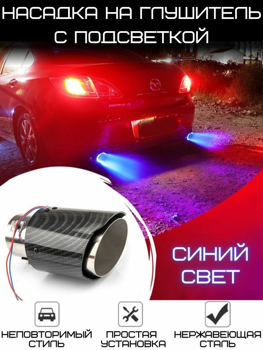 Насадка на глушитель автомобиля из нержавейки со светодиодной подсветкой