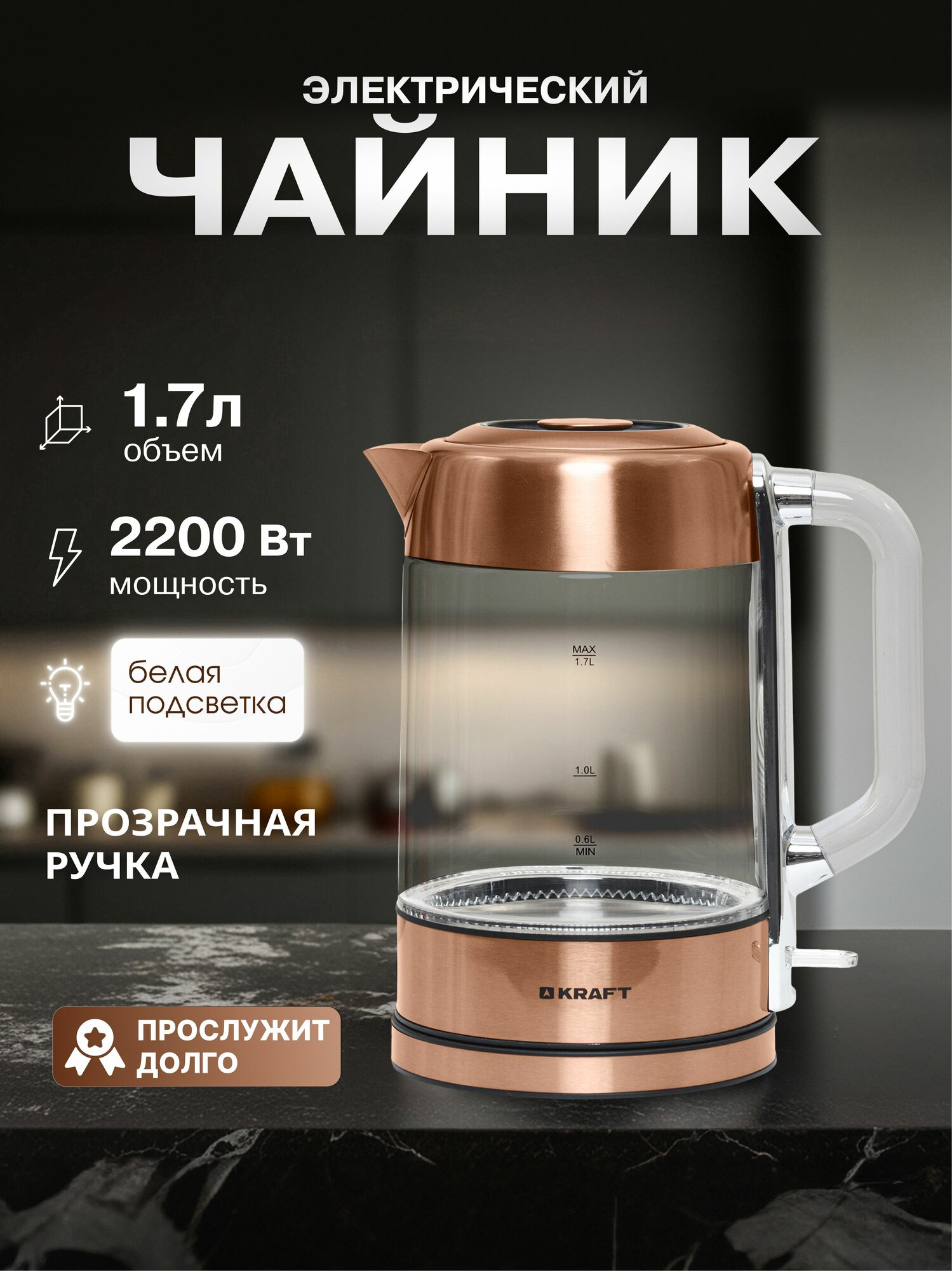 Чайник электрический стеклянный KRAFT 1709, 1,7 литра, бронзовый, коричневый