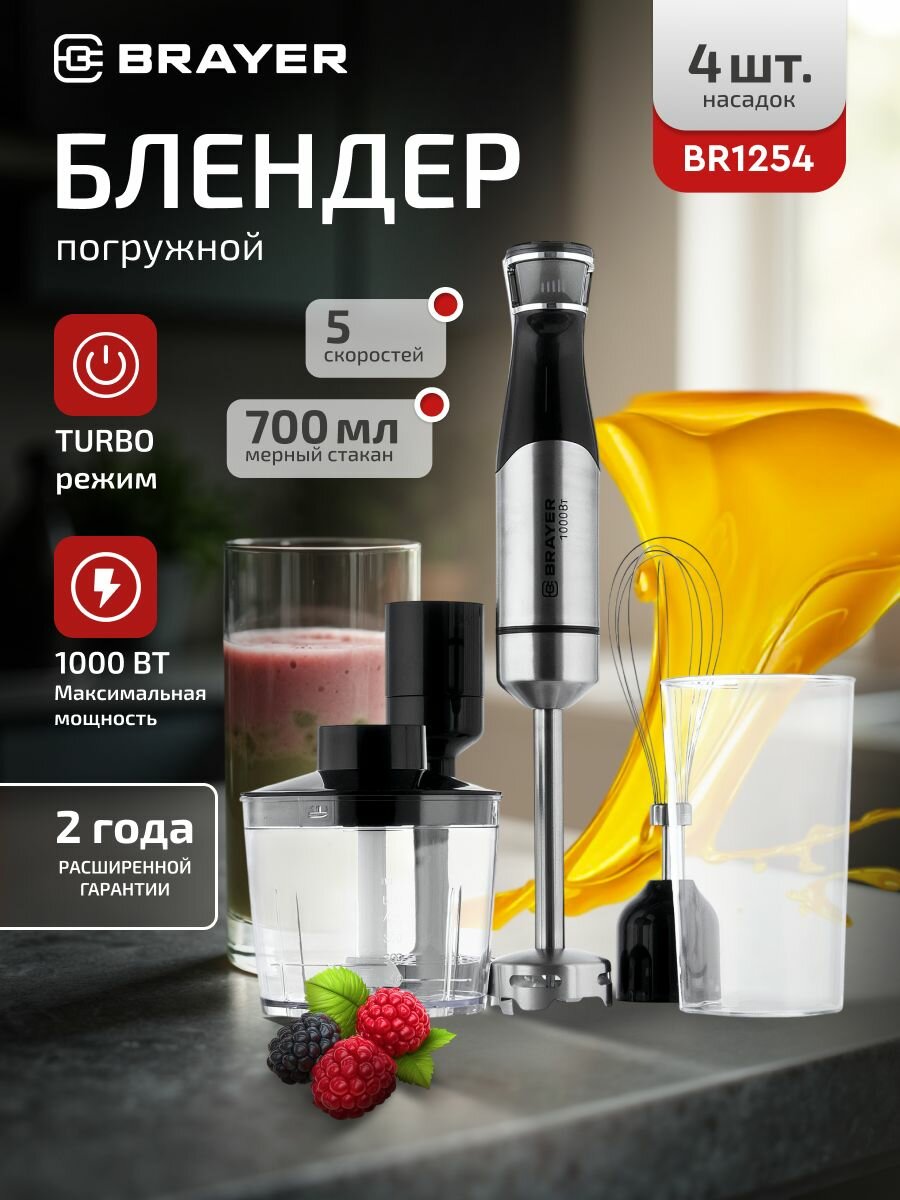Погружной блендер BRAYER BR1254