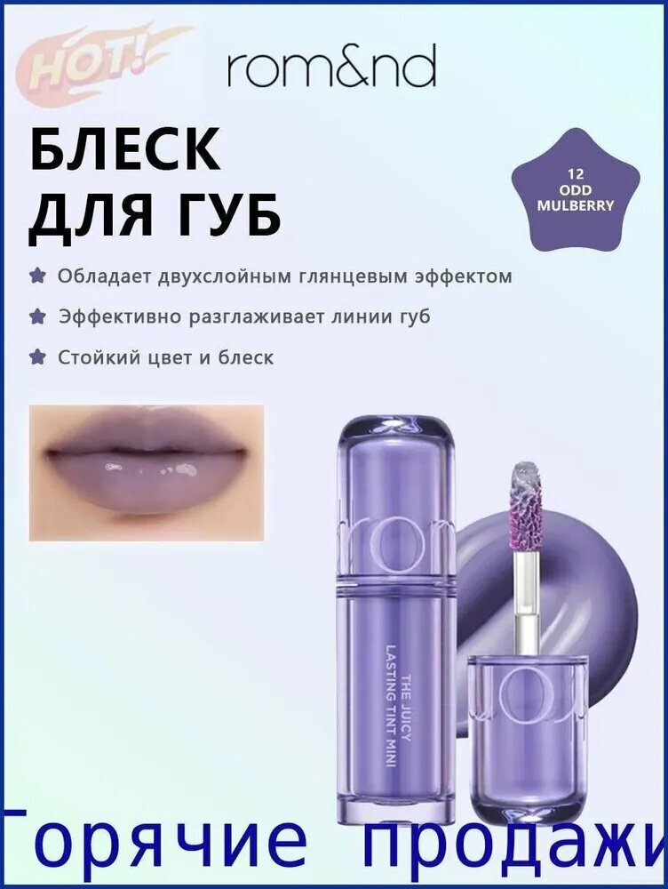 Блеск для губ ROM&ND THE JUICY LASTING TINT MINI - 12 Odd Mulberry