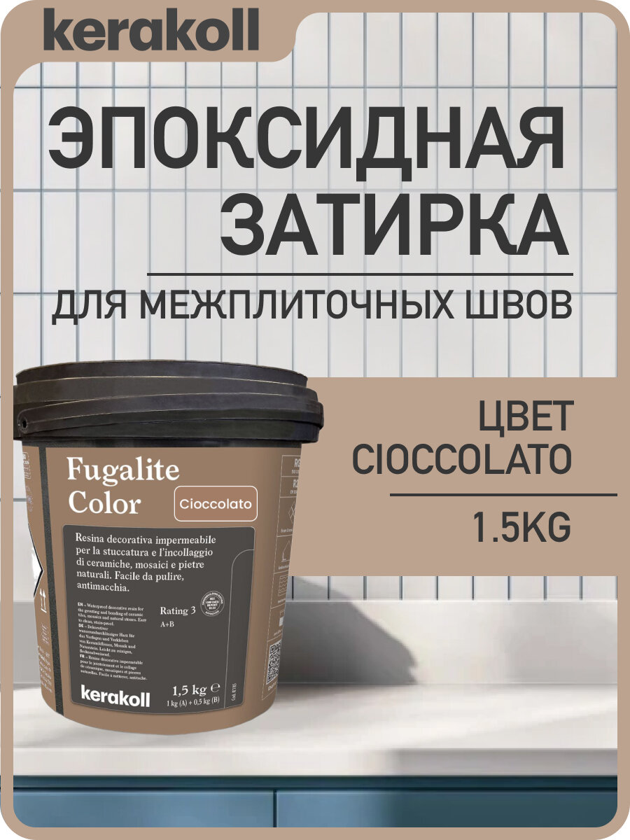 Затирка FUGALITE COLOR Cioccolato 1,5KG, эпоксидная, влагостойкая, 1.5 кг