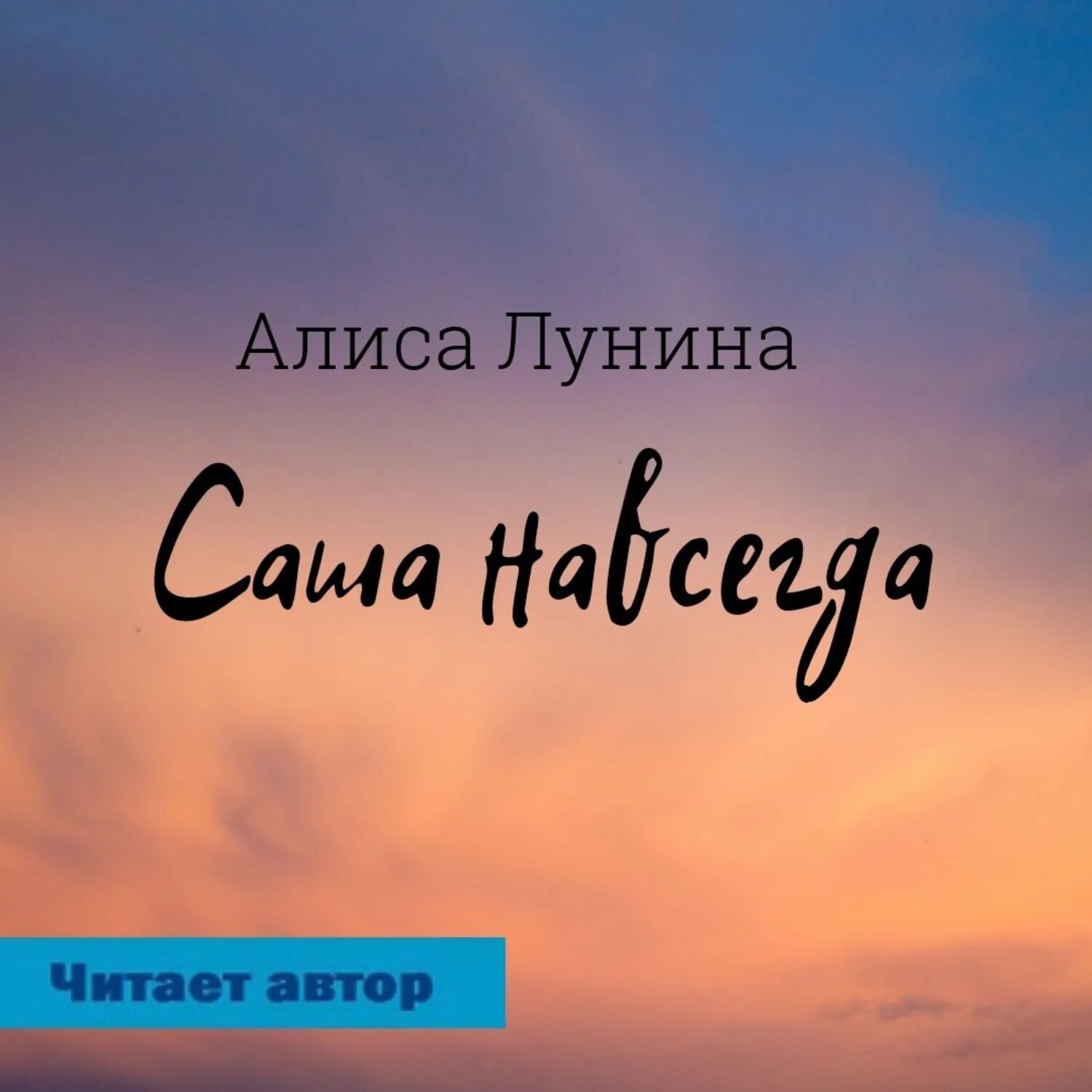 Саша навсегда [Аудиокнига]
