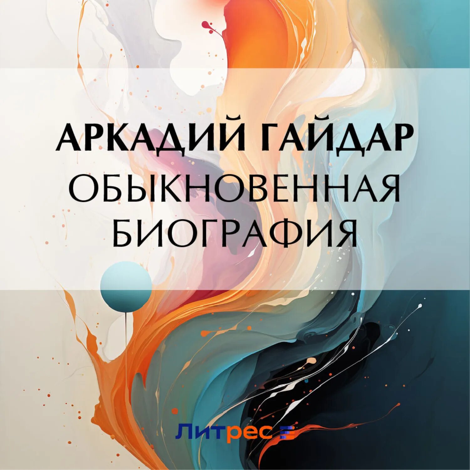 Обыкновенная биография [Аудиокнига]