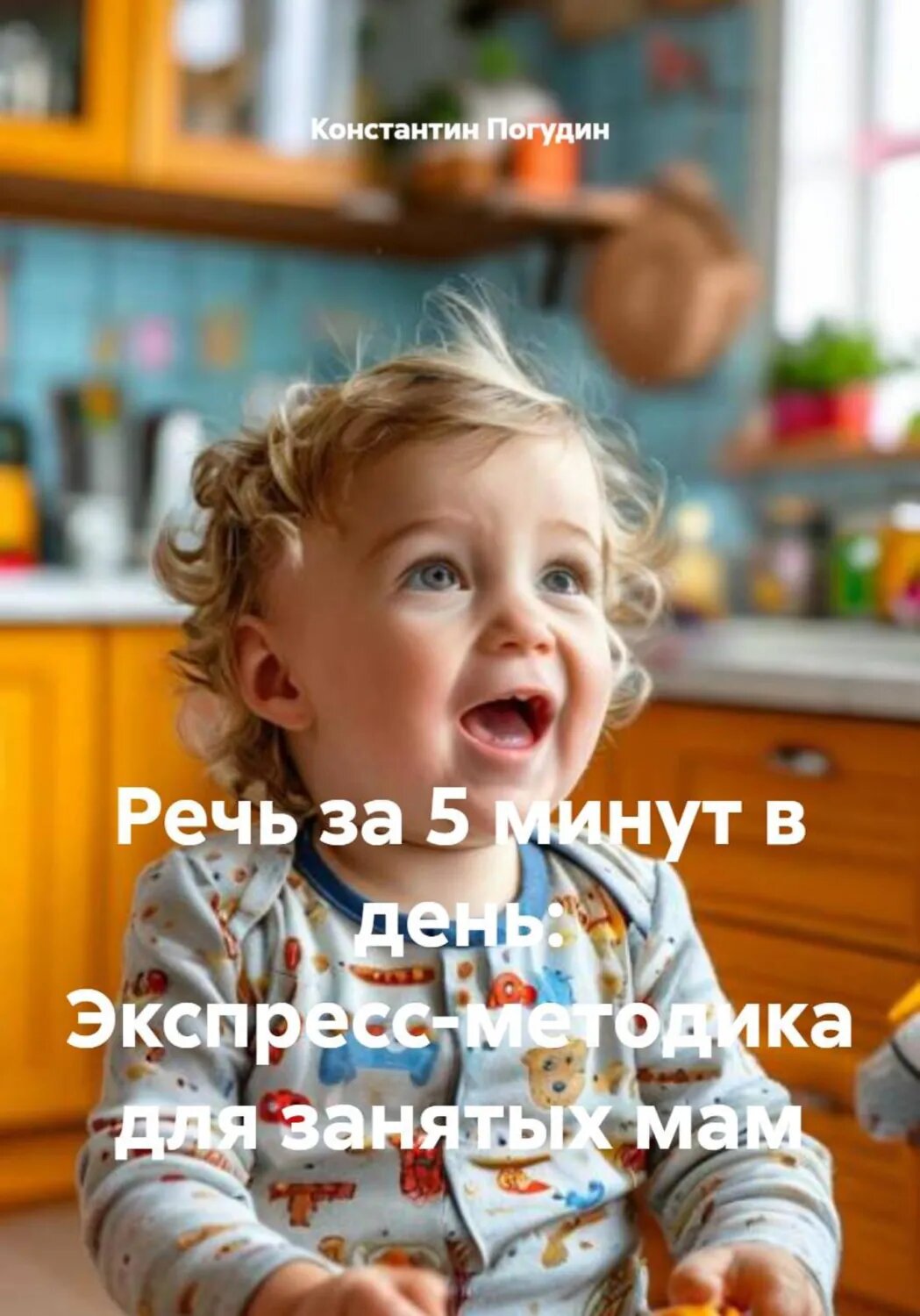 Речь за 5 минут в день: Экспресс-методика для занятых мам [Цифровая книга]