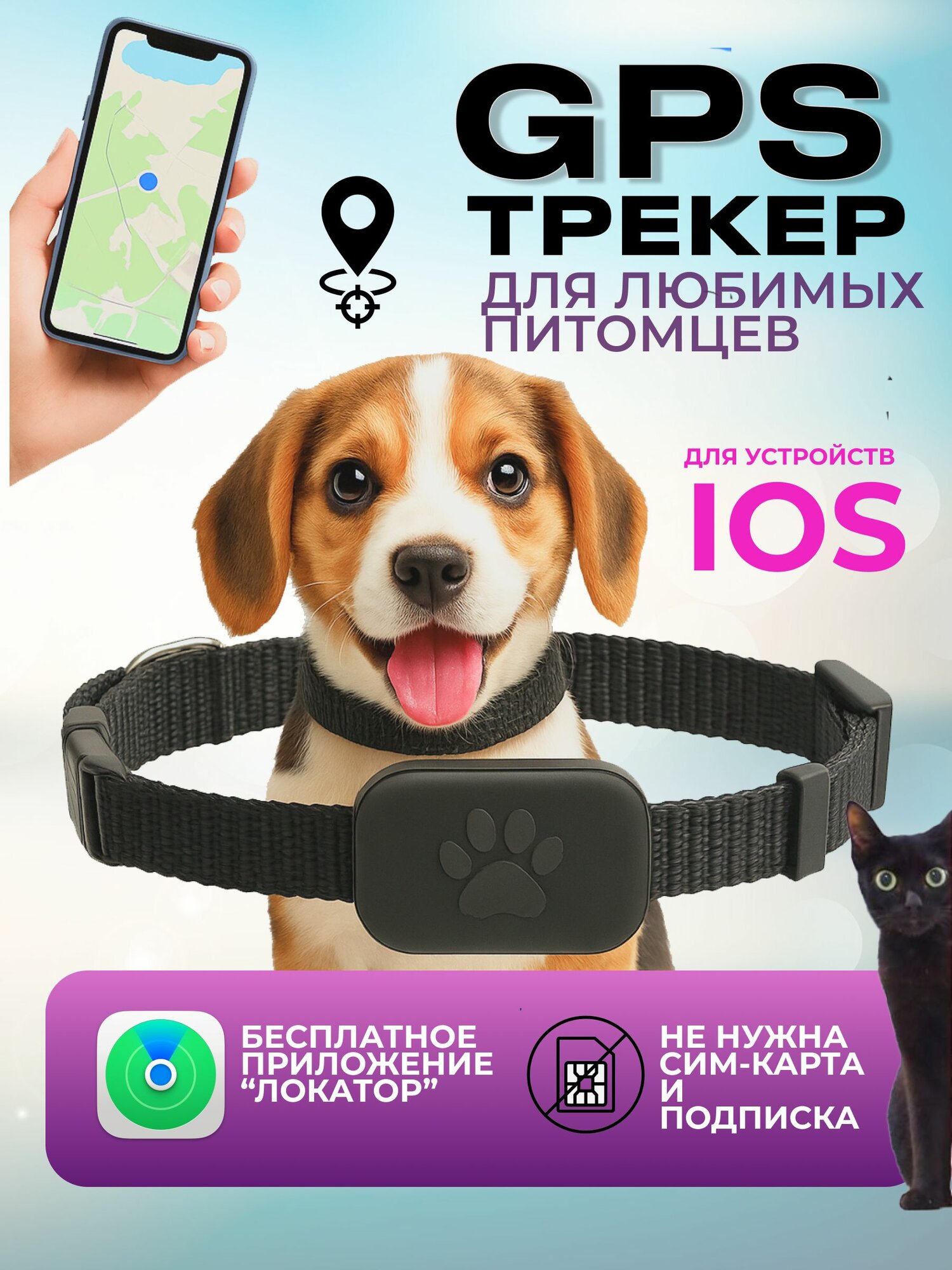 GPS трекер для собак и кошек
