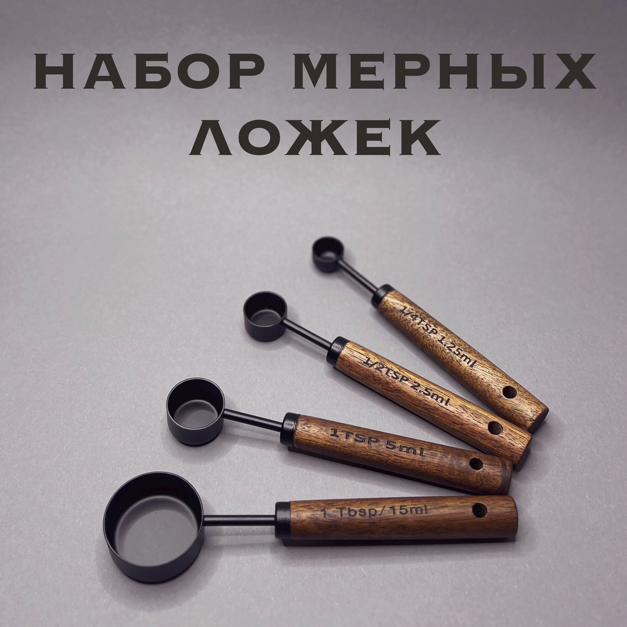 Набор небольших черных мерных ложек форма с деревянной ручкой