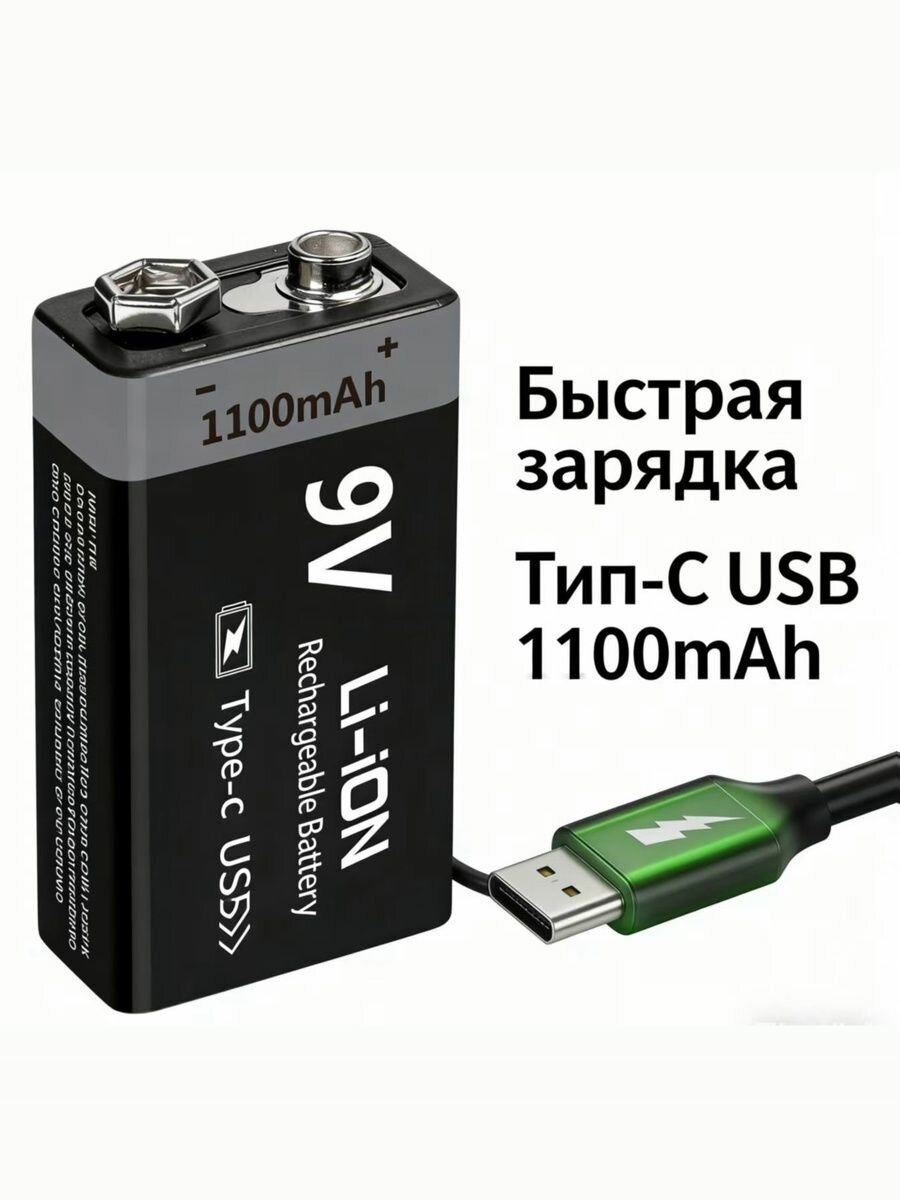 Регулируемый 9-вольтный литий-ионный аккумулятор емкостью 1100 мАч, модель 6F22, поддерживающий повторное заряжение по USB, оснащенный кабелем с разъемом Type-C. 6F22 аккумулятор Type-C 9V перезаряжаемый аккумулятор 1100mAh