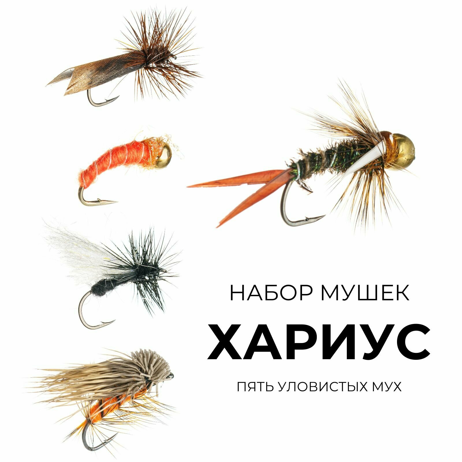 Мушки на хариуса набор 5 штук