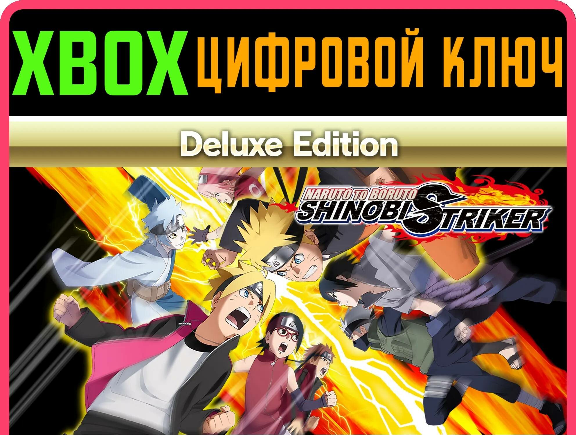 NARUTO TO BORUTO: SHINOBI STRIKER DELUXE EDITION XBOX | Работает на ваш акк | Игра навсегда | Быстрая доставка