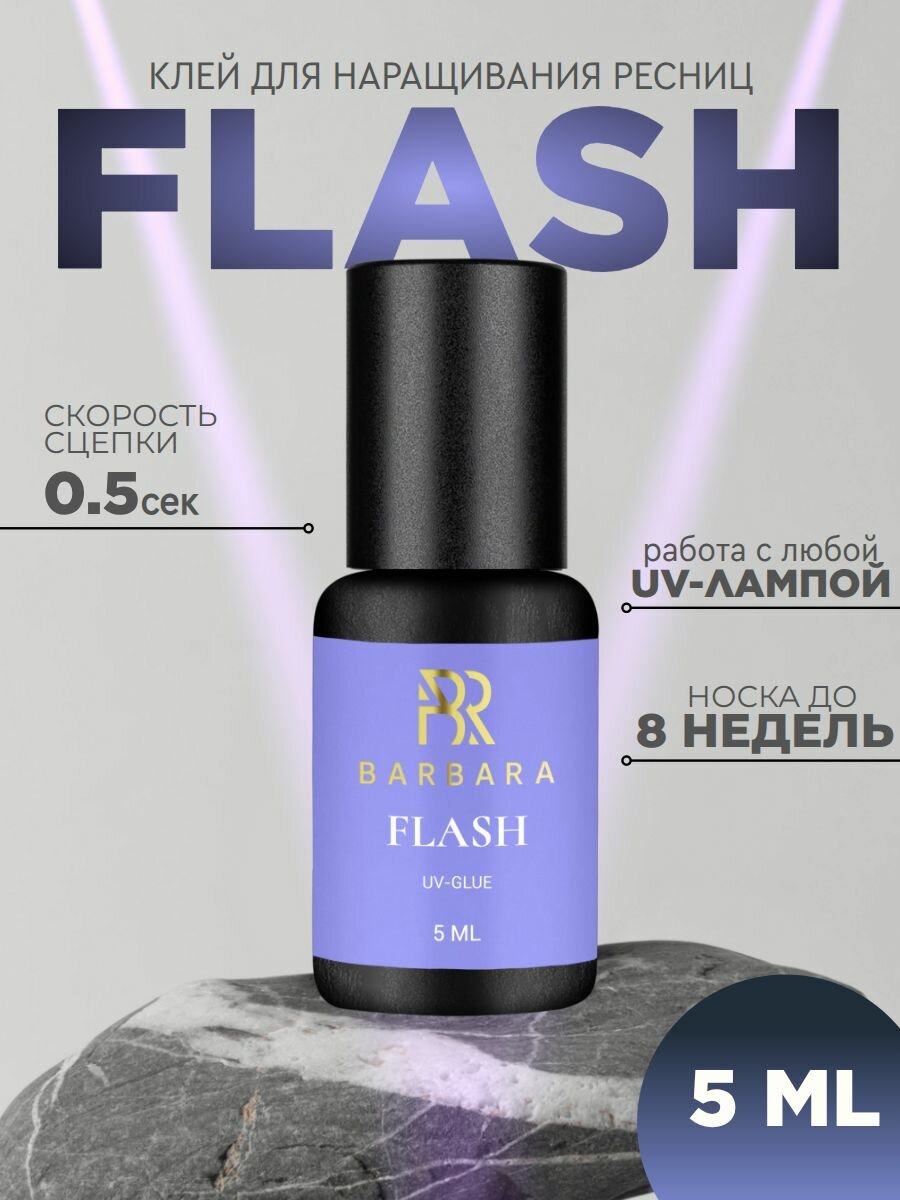 UV Клей для LED наращивания ресниц Барбара Barbara Flash 5 мл
