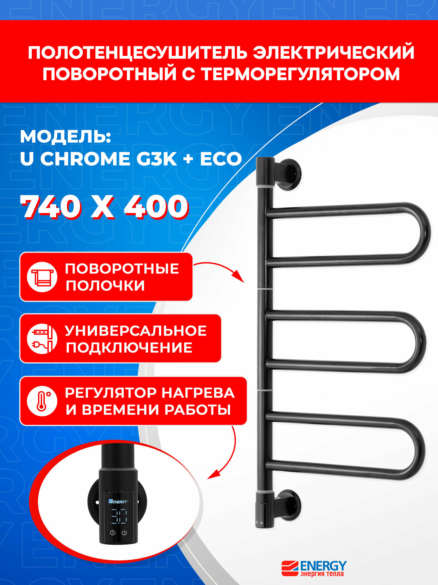 Полотенцесушитель электрический Energy U-G3K + ECO 2 черный матовый, поворотный, скрытое/наружное подключение