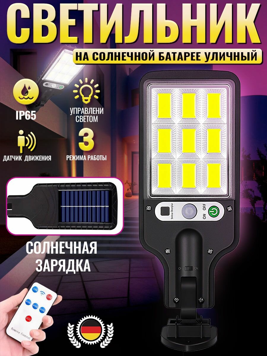 Светильник на солнечной батарее уличный с датчиком движения 1шт.