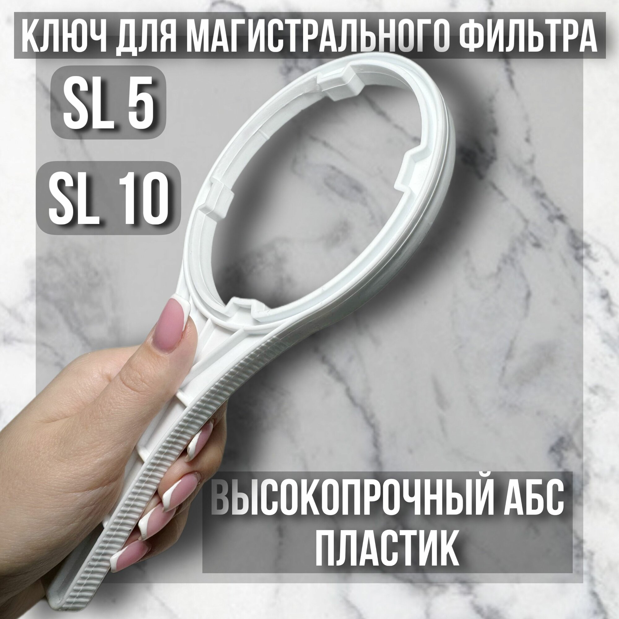 Ключ для магистрального фильтра колбы SL 5 SL 10 для бытовых фильтров