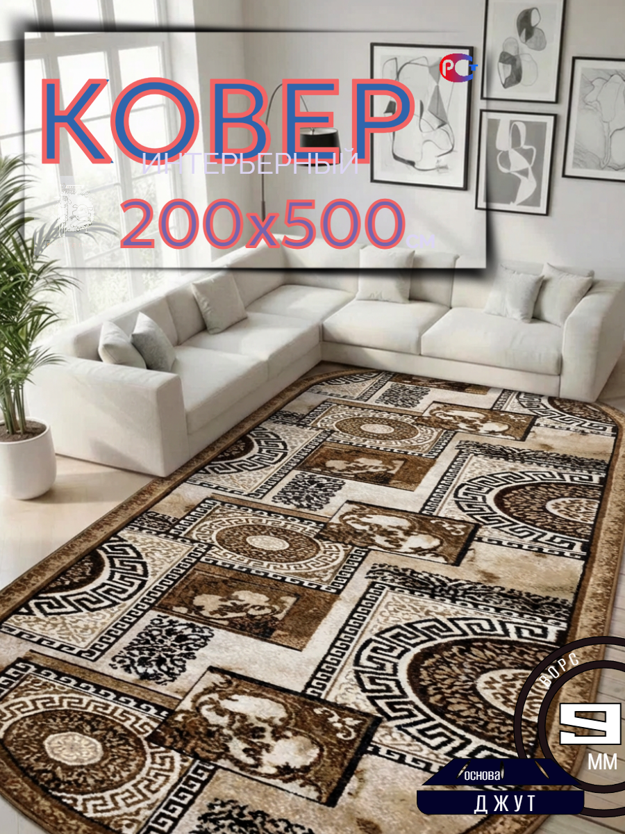 Ковер длинный овал 200х500 см