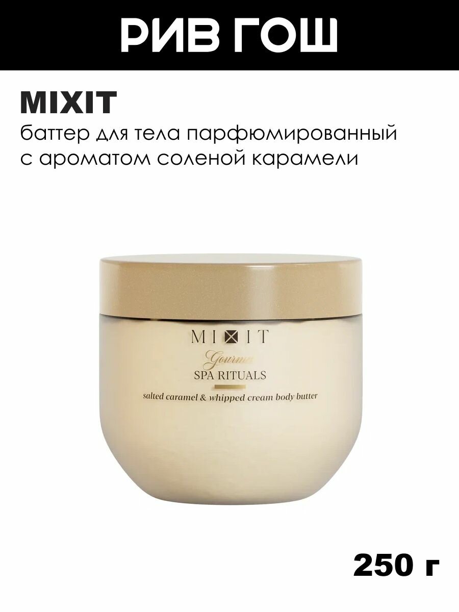 MIXIT Баттер для тела парфюмированный с ароматом соленой карамели и взбитых сливок, 250 г