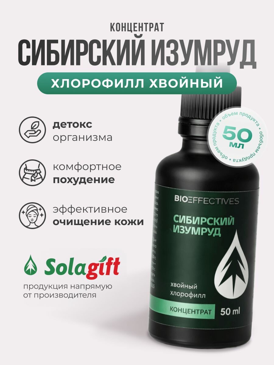 Хлорофилл жидкий хвойный концентрат для очищения организма и детокса, Solagift