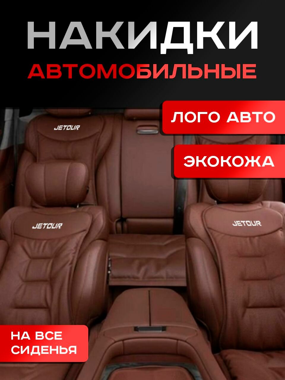 Jetour / Комплект Накидок / Экокожа / На Все Сиденья Авто