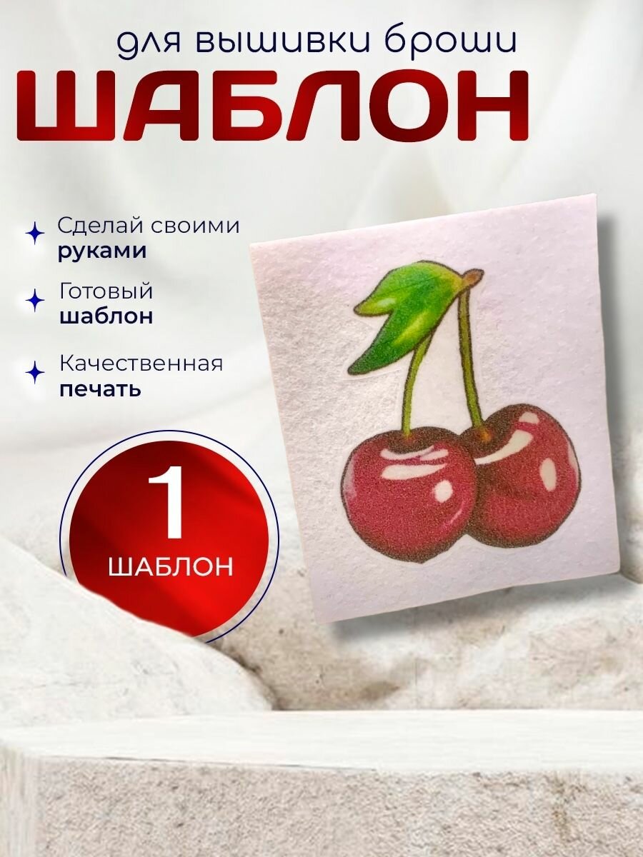 Шаблон для вышивки - фетр с рисунком для создания броши Вишня