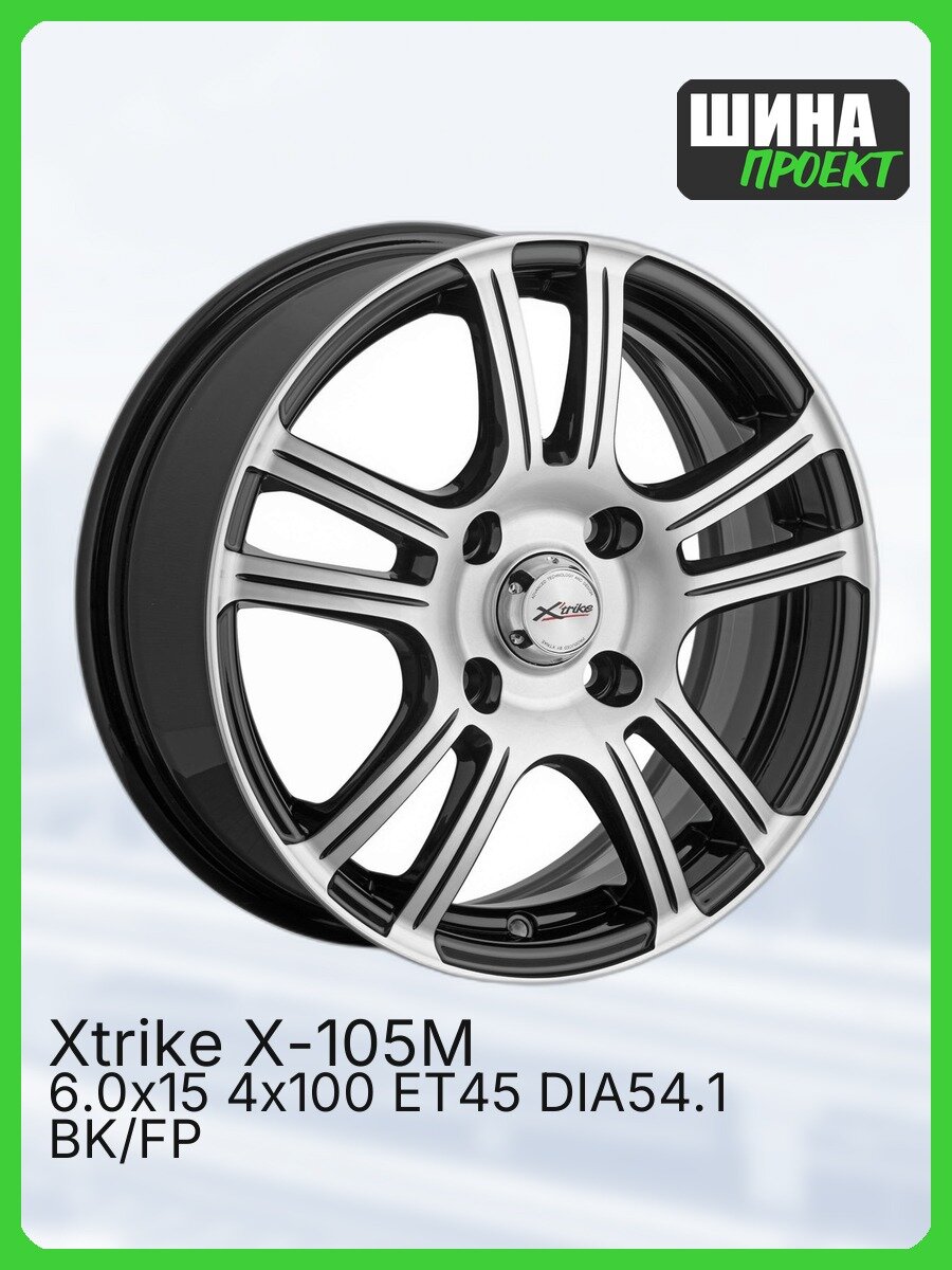 Диск литой X'trike X-105М 6,0\R15 4*100 ET45 d54,1 BK/FP [76970] Fb max 545 kg легкосплавный
