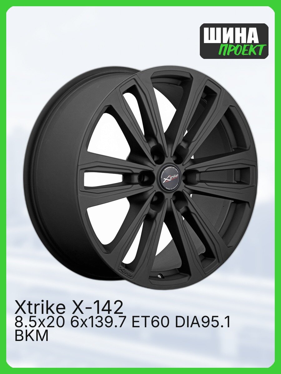 Диск литой X'trike X-142 8,5\R20 6*139,7 ET60 d95,1 BKM [14200MK] Toyota LC 300 <Ш> Fb max 1000 kg