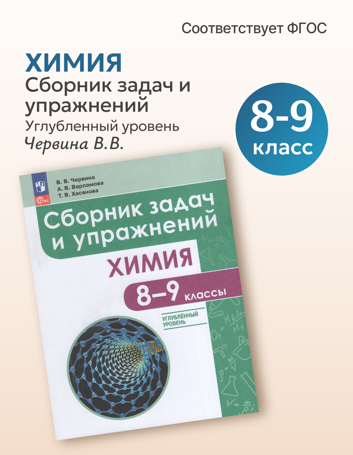 Химия. 8-9 классы. Углубленный уровень. Сборник задач и упражнений, 2026, автор Червина В. В