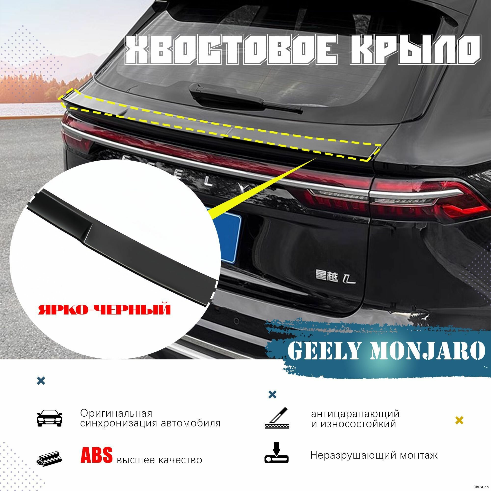 Хвостовое крыло Geely Monjaro 2023-2024 — защита задней части автомобиля, улучшение сцепления и динамичный вид