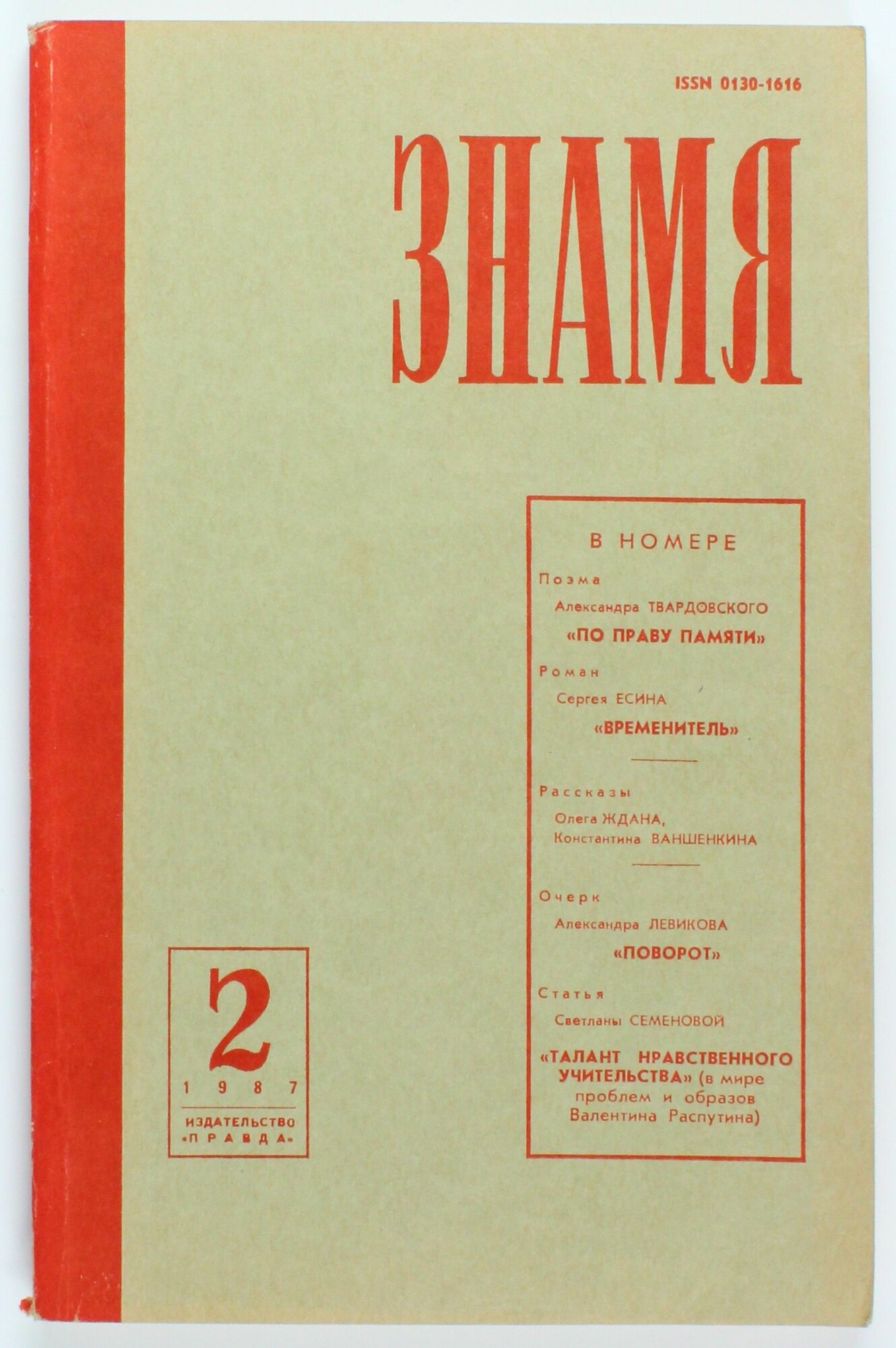 Винтажный журнал Знамя, выпуск 02/1987