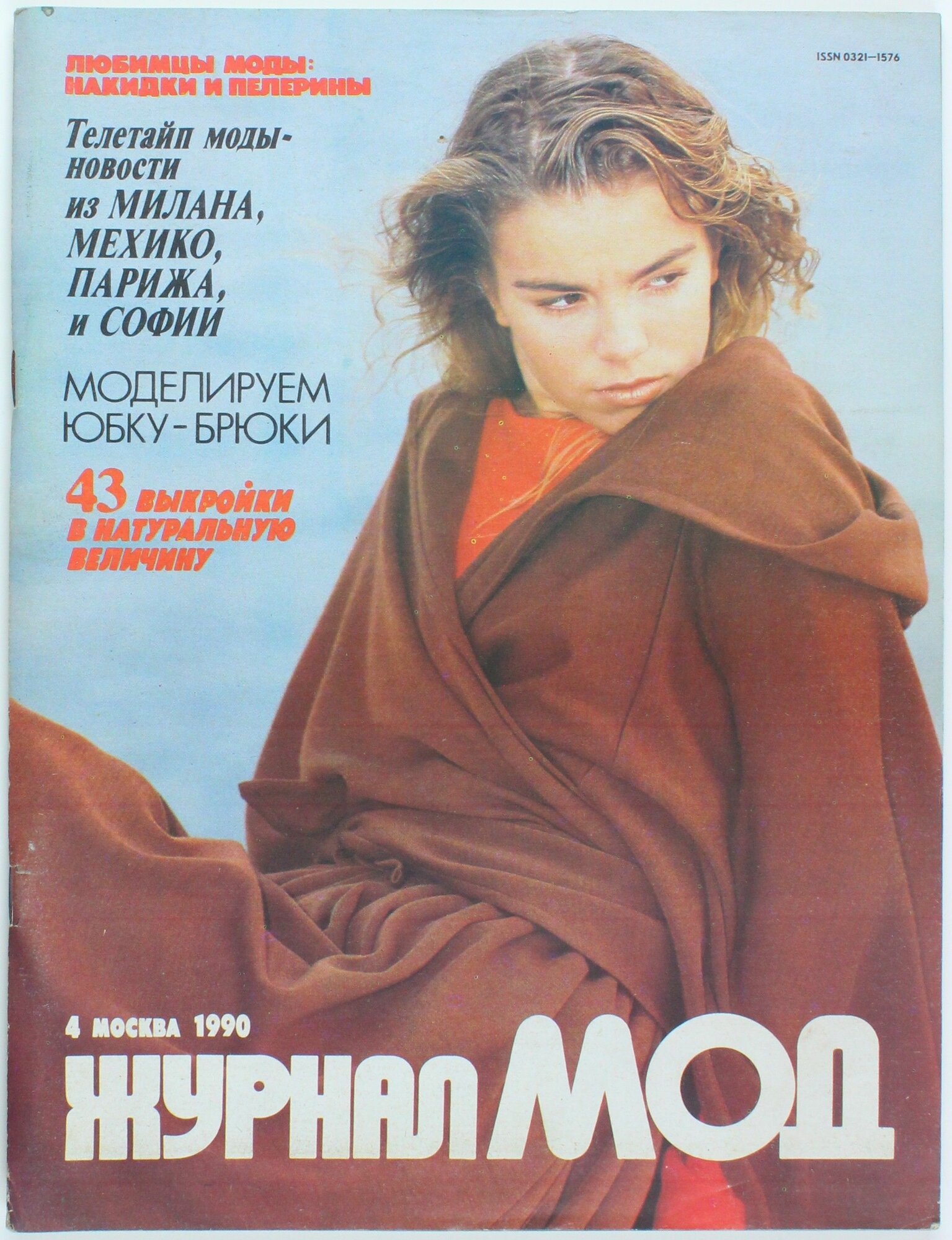 Букинистический журнал Журнал Мод, выпуск 04/1990