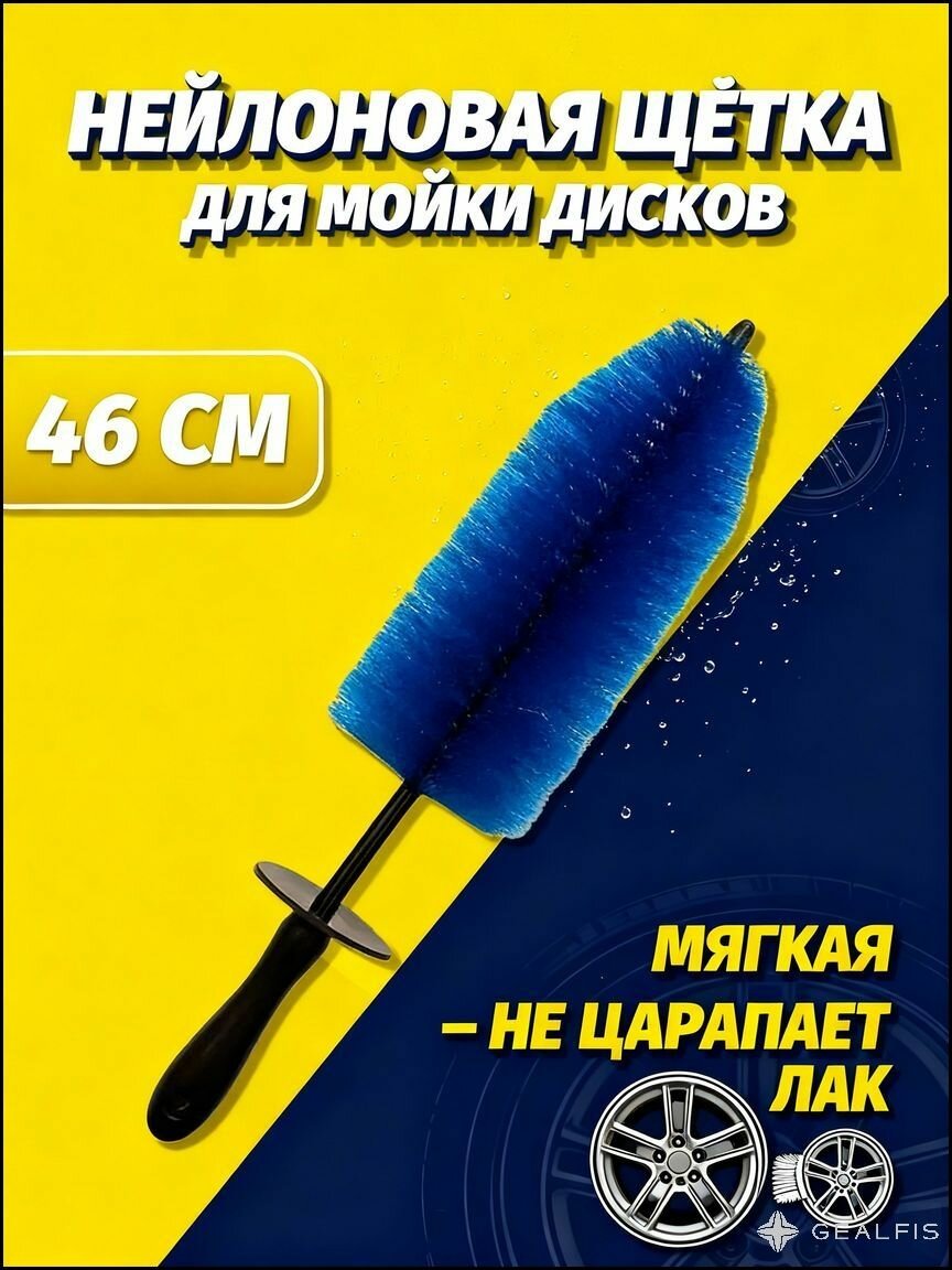 Щетка для дисков 46 см — мягкая нейлоновая щетка для мойки колес, очистки тормозных узлов и труднодоступных мест