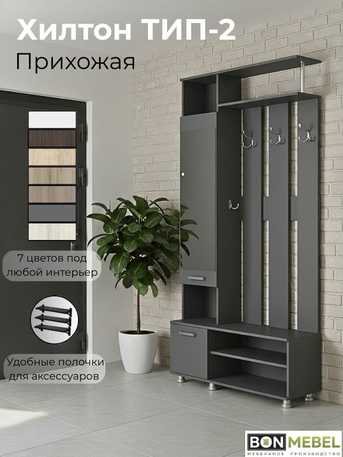Прихожая, BONMEBEL, Хилтон тип 2 , Графит серый, обувница в прихожую, вешалка настенная, зеркало настенное