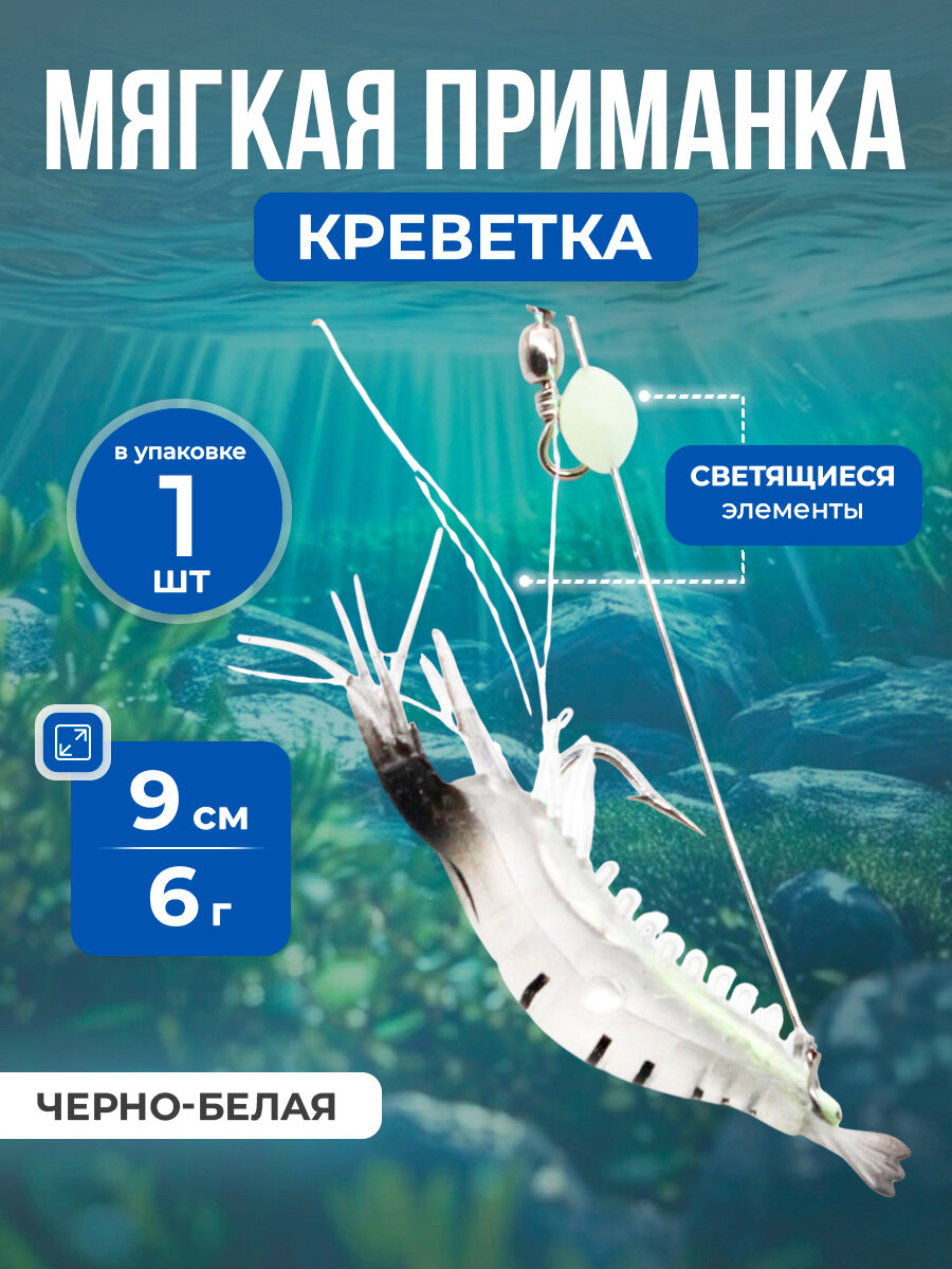 Рыболовная светящаяся, мягкая приманка Glow Shrimp, имитация креветки с крючком, 9 см/6г, черно-белая