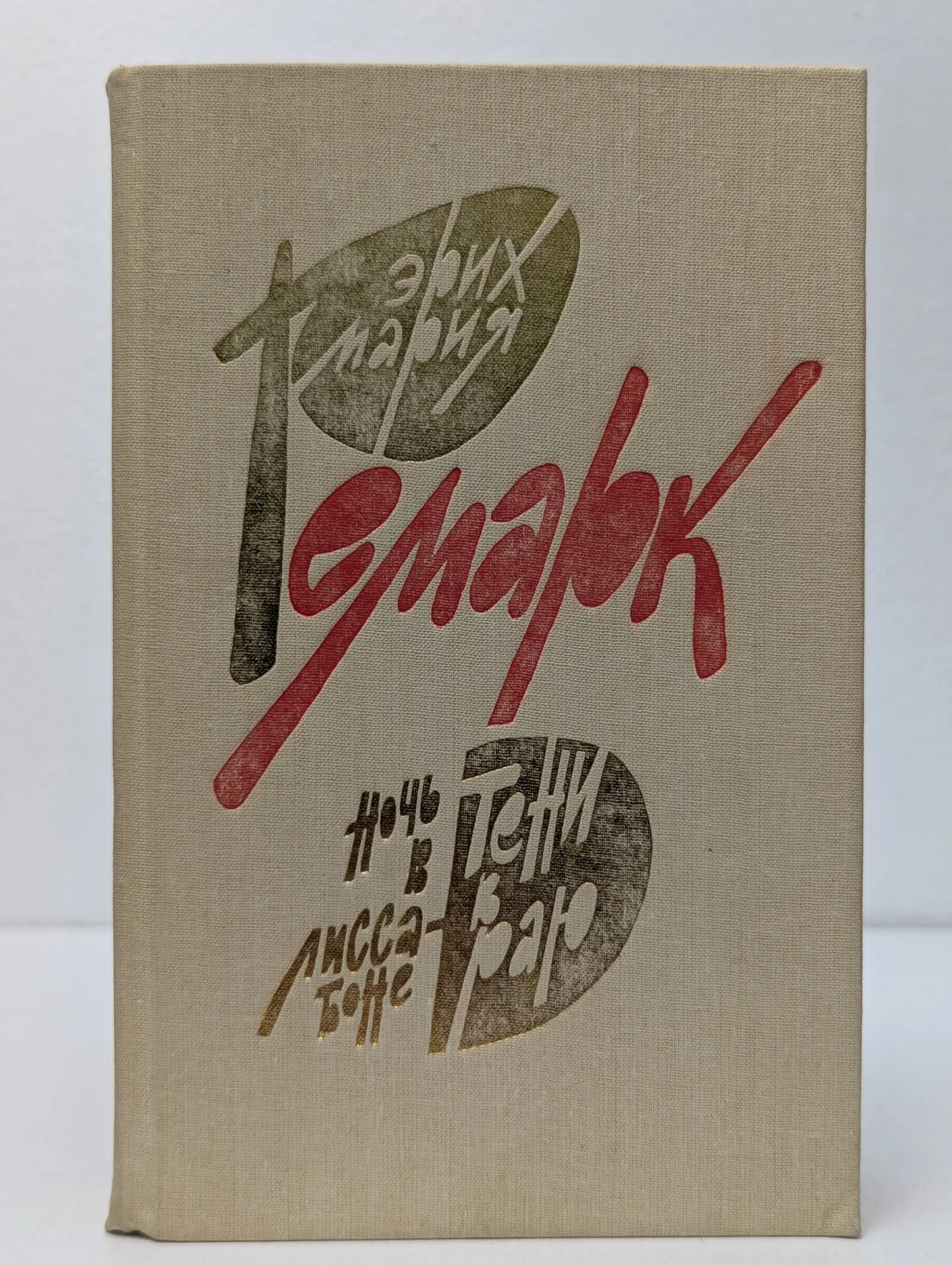 Ночь в Лиссабоне. Тени в раю Ремарк Эрих Мария 1990