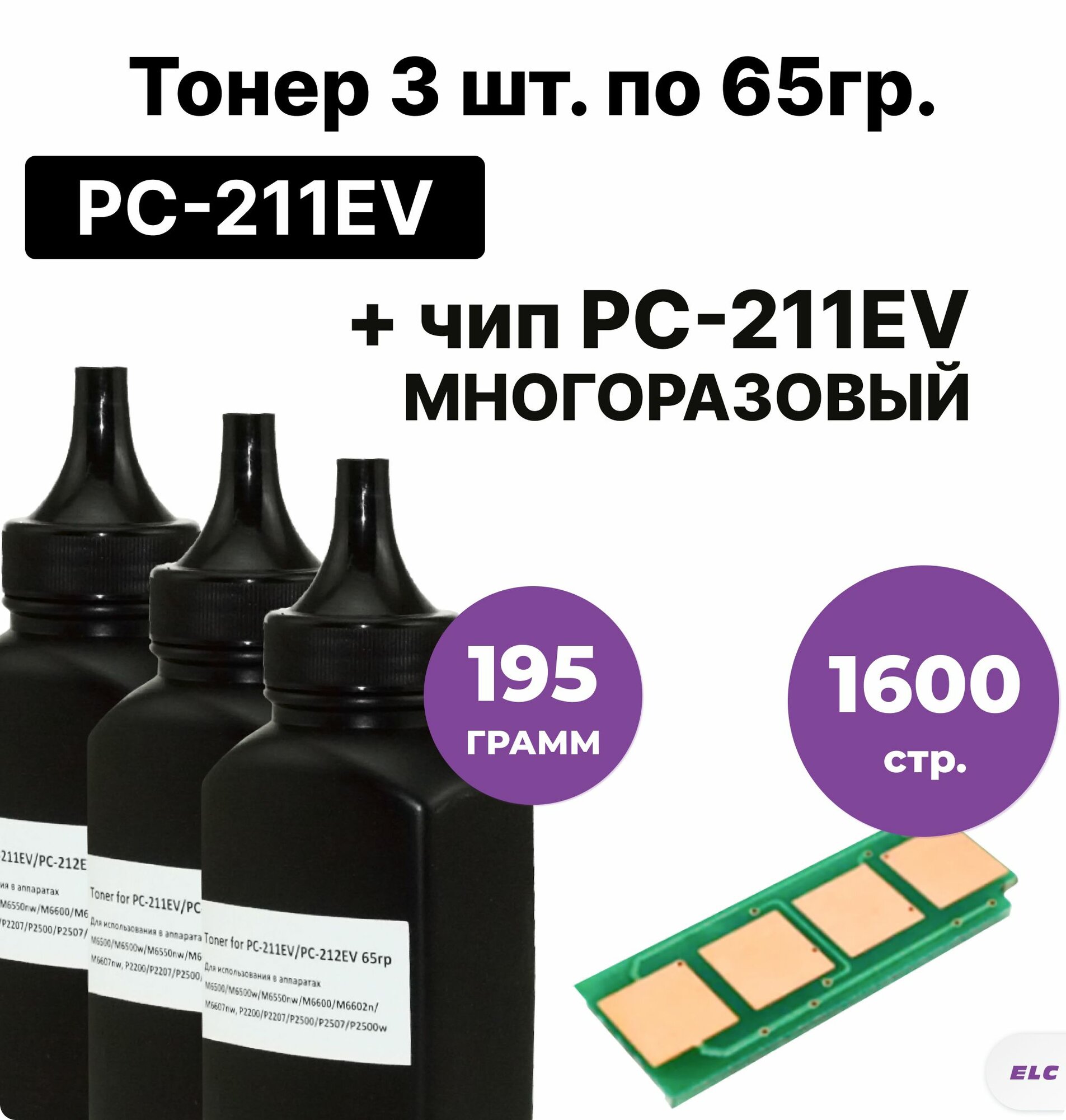 Заправочный комплект ELC PC-211EV ЧИП многоразовый + тонер 65гр 3 шт