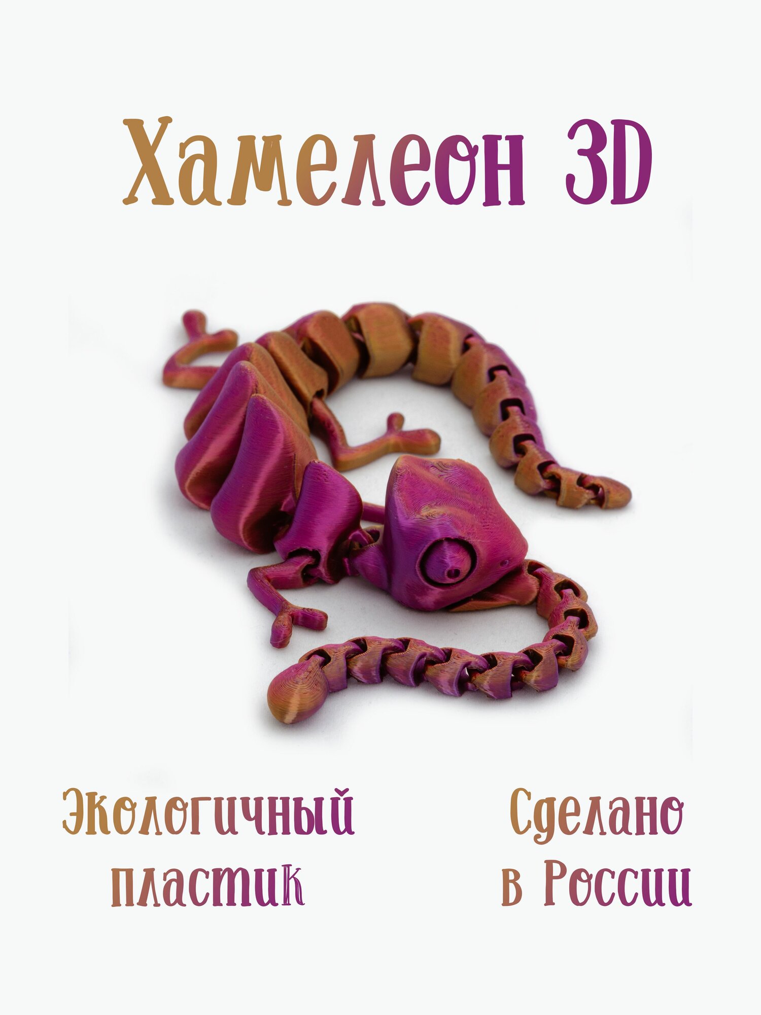 Хамелеон 3Д золотисто-фиолетовый, подвижный, декоративный, PLA пластик, 26 см