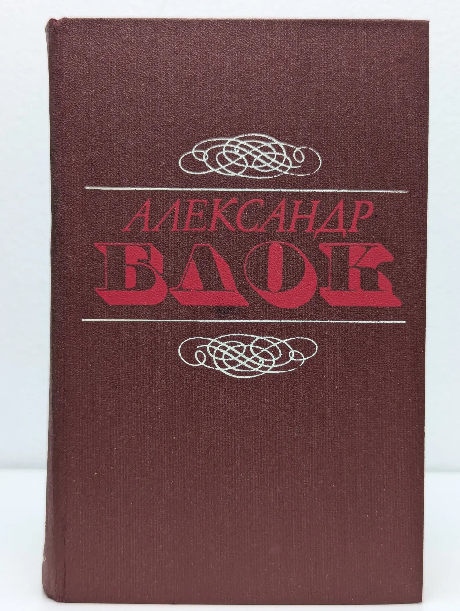 Александр Блок. Стихотворения. Поэмы Блок Александр Александрович 1986