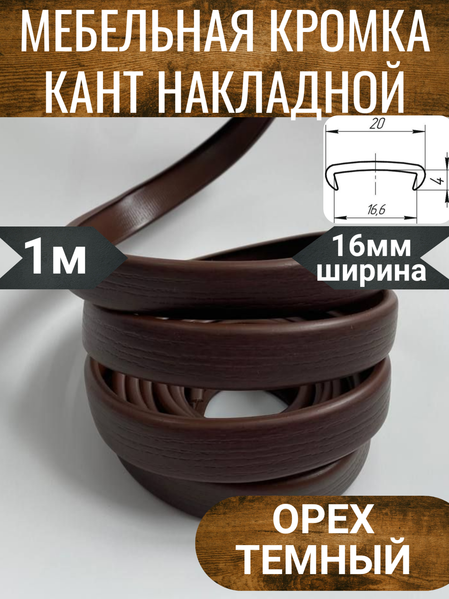 Кромка мебельная, кант пвх накладной, цвет Орех темный 1м кромка 16мм