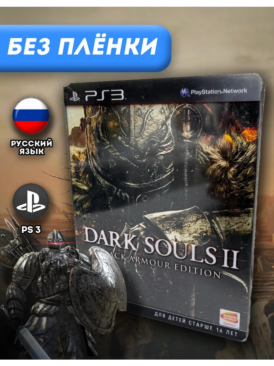 Dark Souls 2 Black Armour Edition для PlayStation 3 (PS3)