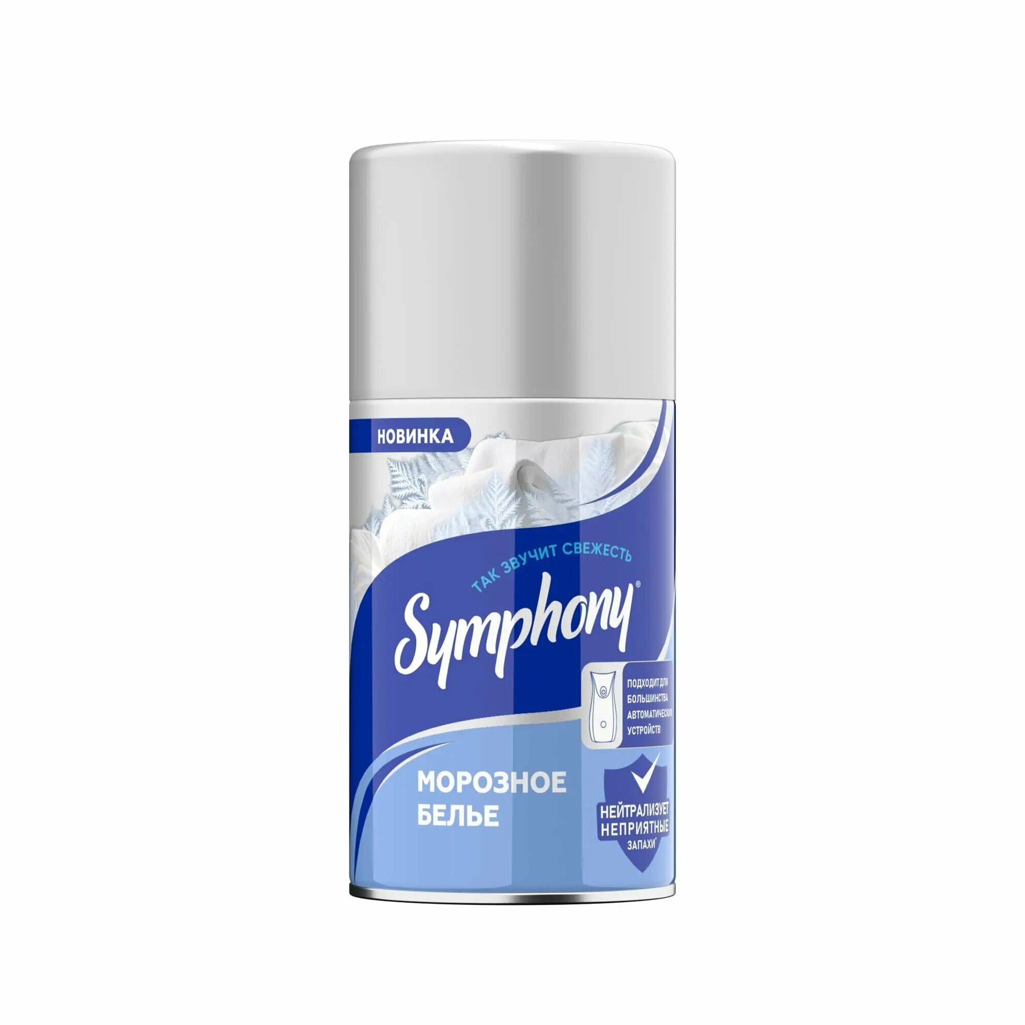 Освежитель воздуха Symphony Морозное белье automatic , 250мл