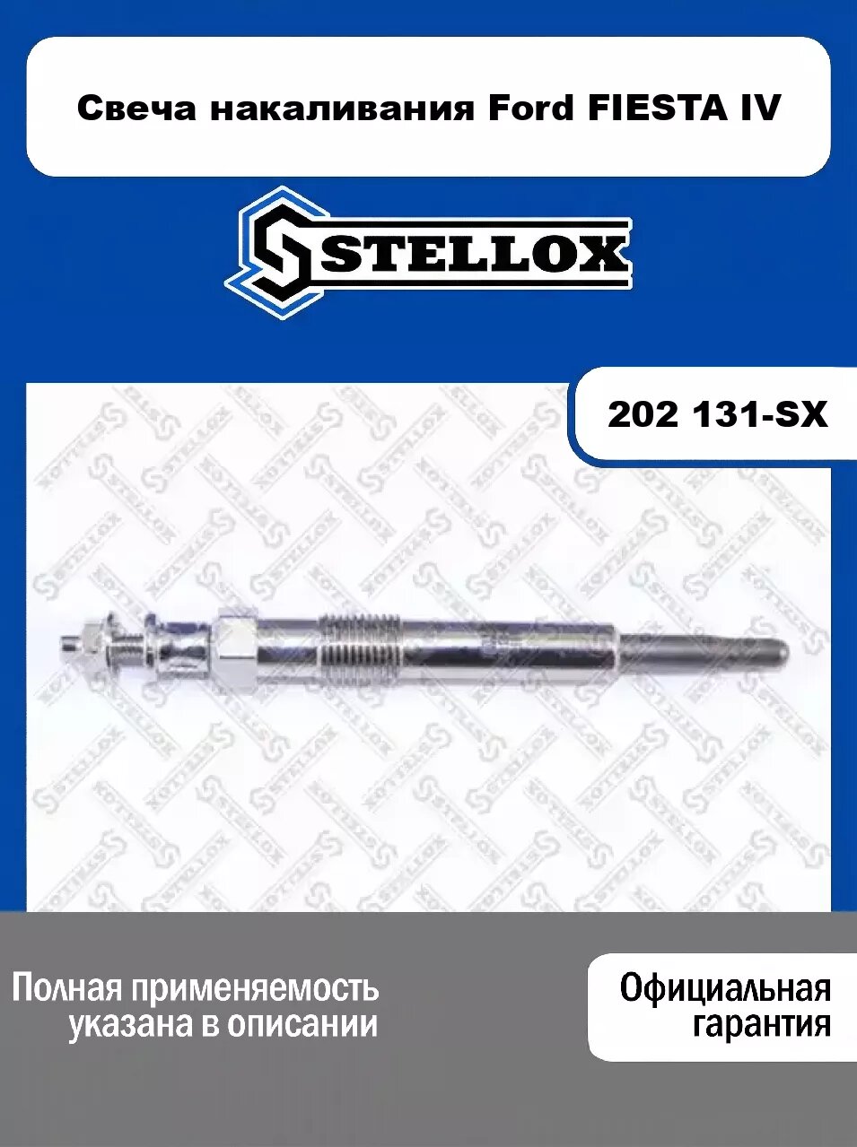 Свеча накаливания Ford FIESTA IV 202 131-SX, STELLOX