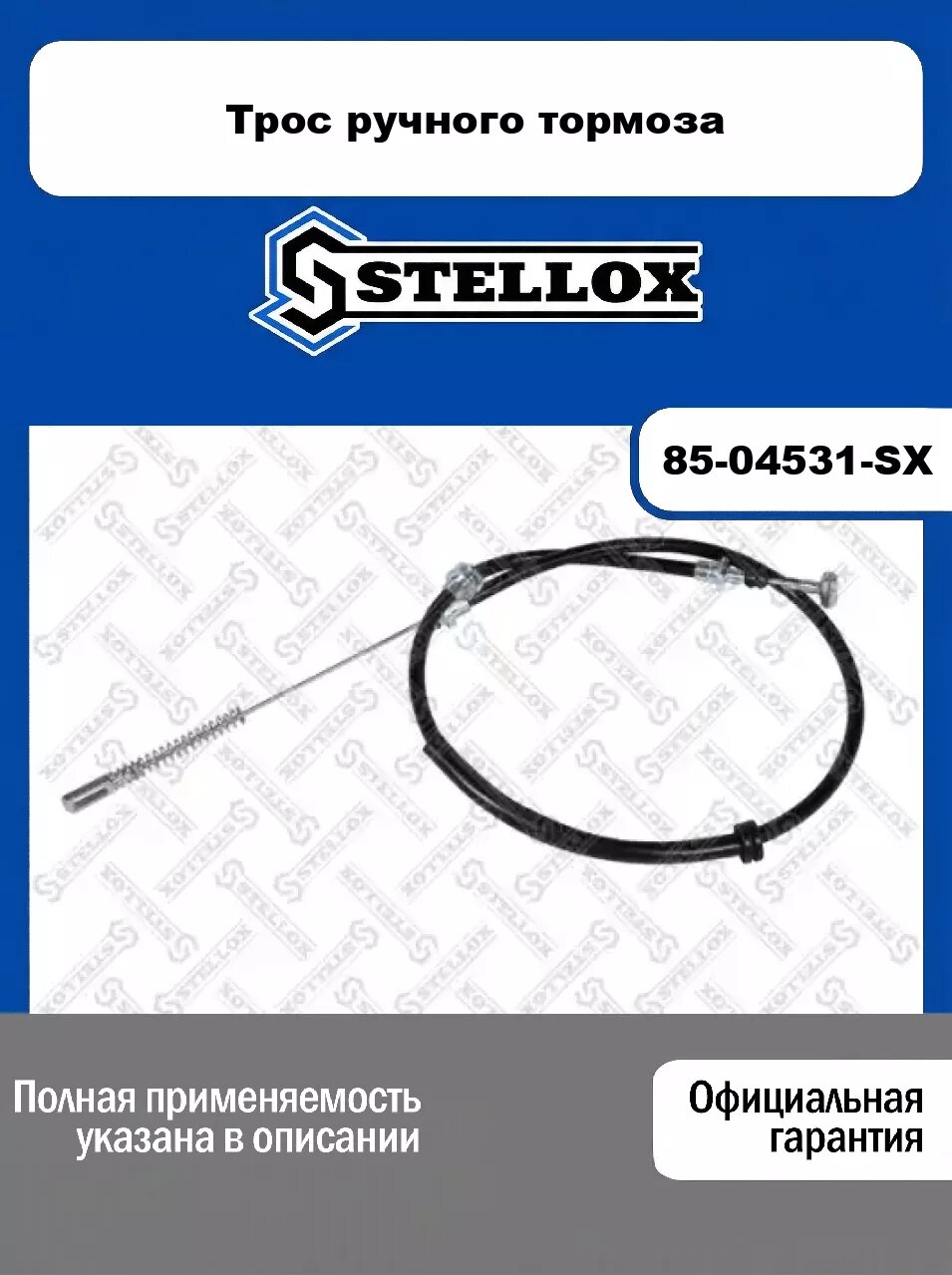 Трос ручного тормоза 85-04531-SX, STELLOX
