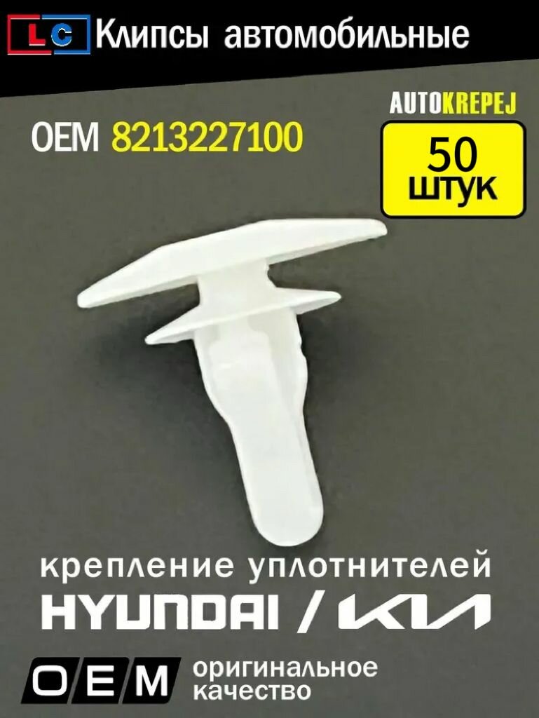 Клипсы для уплотнителей двери и капота KIA, HYUNDAI — автомобильные крепления для уплотнителей, 50 шт для замены