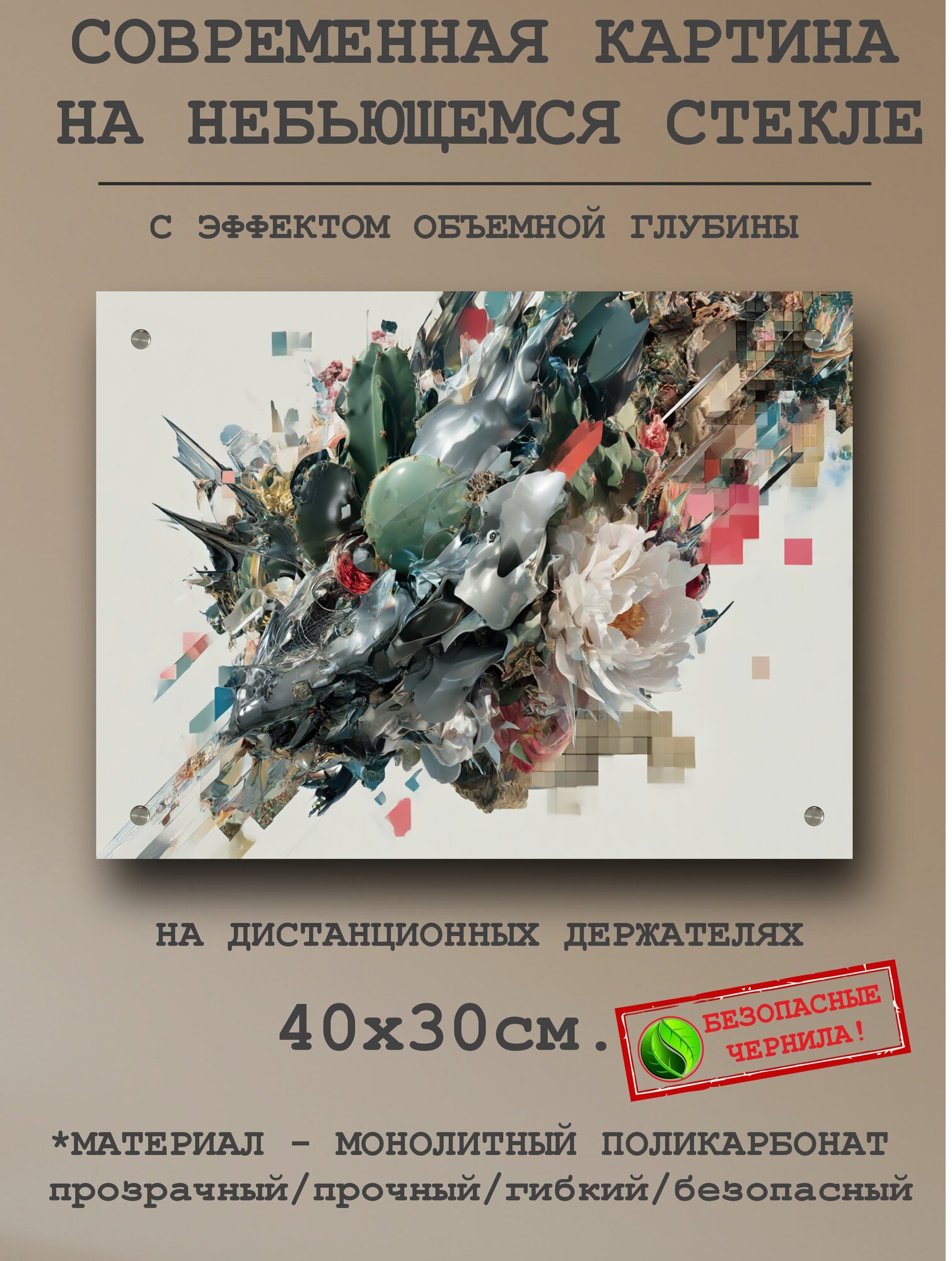 Картина на стекле 40 на 30 см. "Абстракция". Небьющееся стекло. Эффект объемной глубины. На дистанционных держателях.